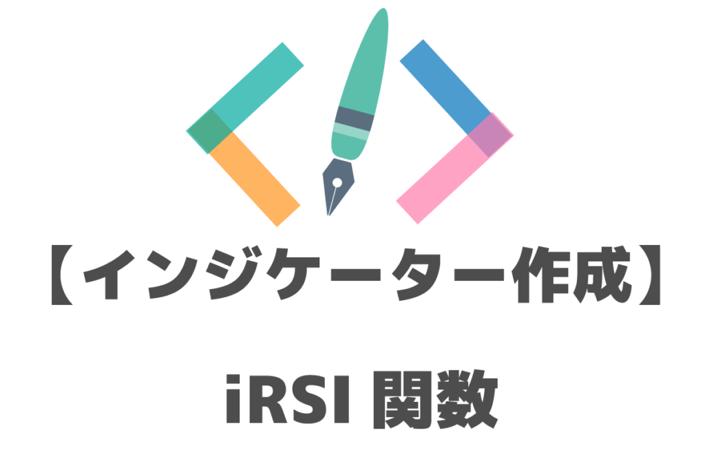 【MQL】RSIの値を取得する『iRSI関数』についてわかりやすく説明してみた | FX-EA System Project Creator